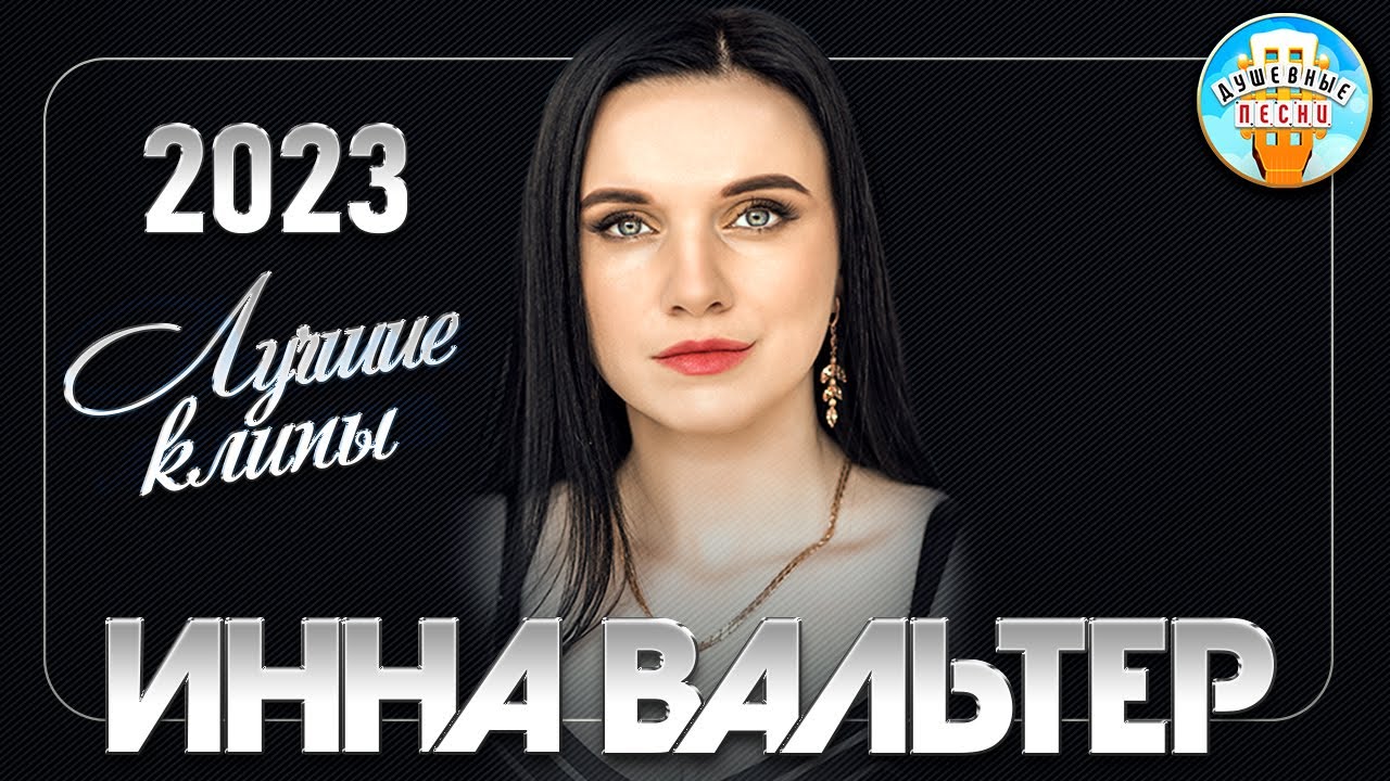 ИННА ВАЛЬТЕР ВСЕ КЛИПЫ 2023 БОЛЬШОЙ СБОРНИК ХИТОВ НОВЫЕ ЛУЧШИЕ И САМЫЕ ...