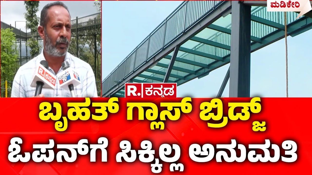 Madikeri Glass Bridge Opening Delay: ಬೃಹತ್ ಗ್ಲಾಸ್ ಬ್ರಿಡ್ಜ್ ಓಪನ್ ಗೆ ...