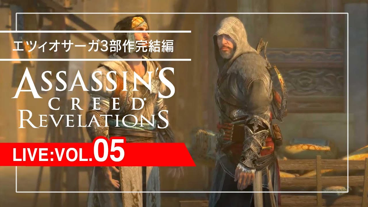 005 アサシン クリード リベレーション Assassins Creed Revelationsやっていくよ エツィオ最後の戦い