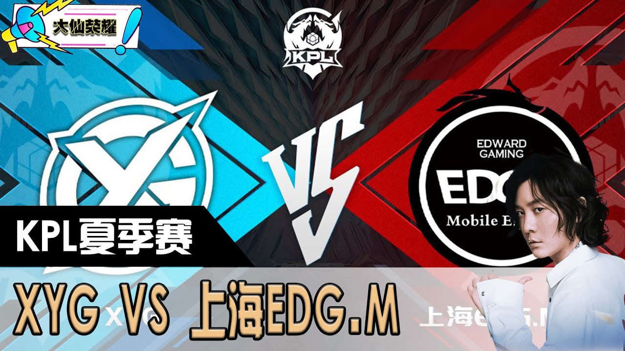 【指法芬芳张大仙】官方频道8月6日录播回看：【KPL夏季赛】大仙观赛：XYG VS 上海EDG.M - YouTube