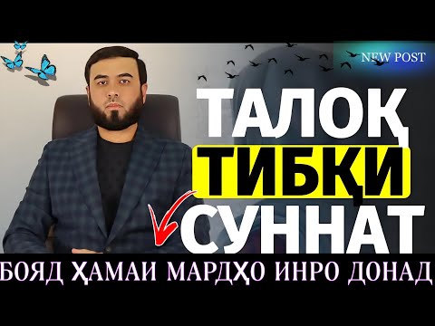 Сухроби Одилиён. Роҳи ҳалли талоқ /дар бораи талок. амри маъруф 2024.