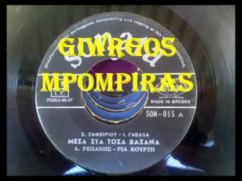 ΡΕΠΑΝΗΣ ΑΝΤΩΝΗΣ - ΜΕΣΑ ΣΤΑ ΤΟΣΑ ΒΑΣΑΝΑ - YouTube