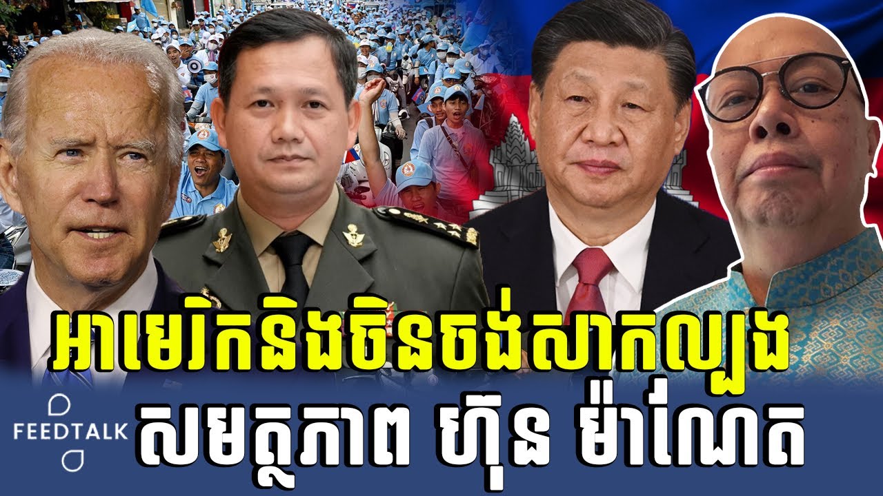 អាមេរិកនិងចិនចង់សាកល្បងសមត្ថភាព លោកហ៊ុន ម៉ាណែត James Sok Talk Show ...