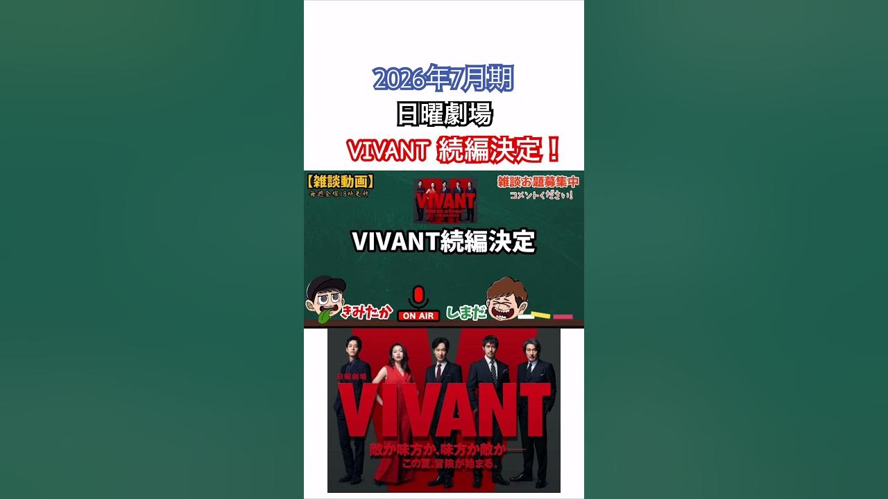 VIVANT続編決定！ベキは生きてる？ #vivant #堺雅人 #阿部寛 #二階堂ふみ #役所広司 #松坂桃李 #shorts - YouTube