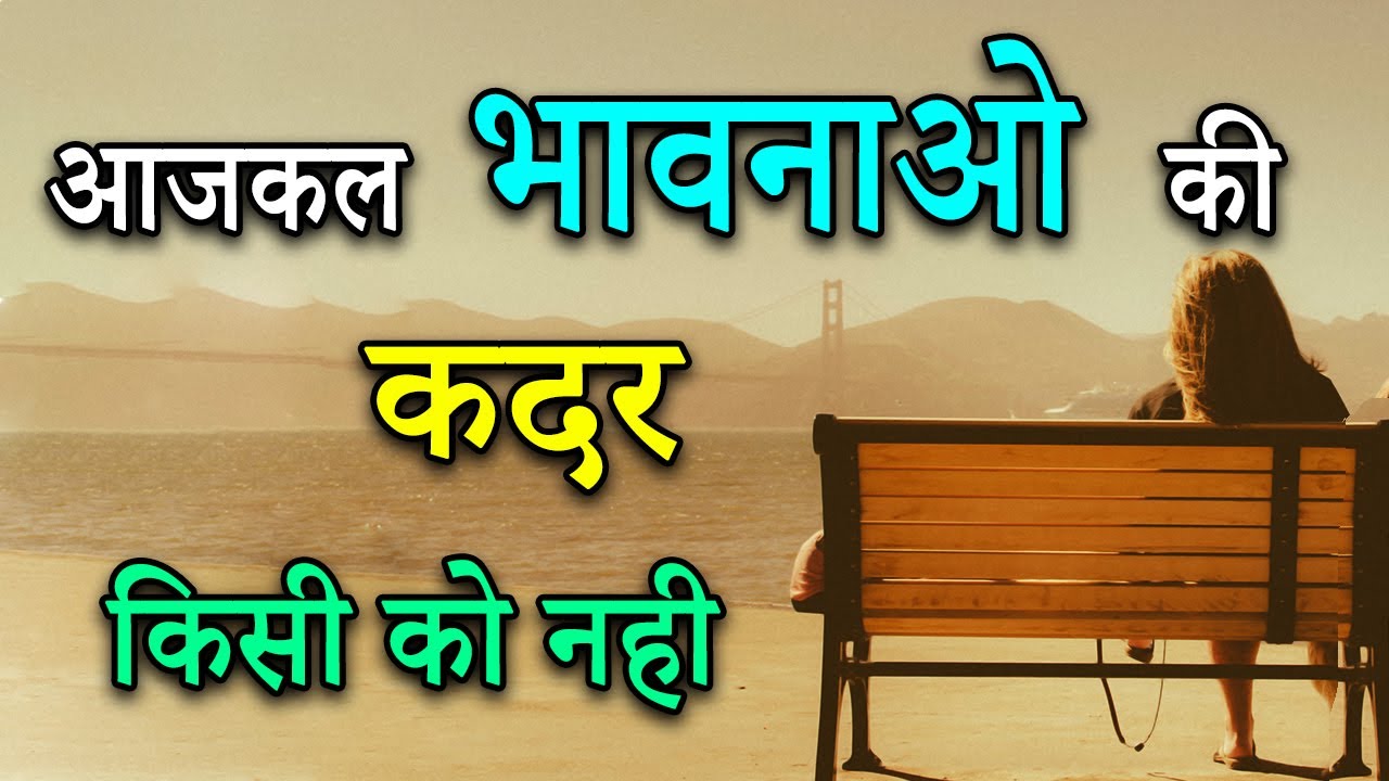 आजकल भावनाओ की कदर किसी को नही | acche Vichar | Suvichar quotes ...