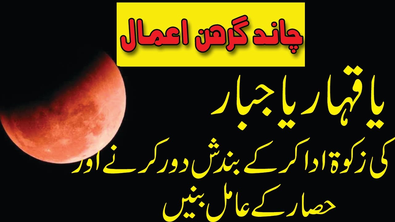 Chand grahan Me Ya Qahar Aur Ya Jabbar Ki Zakat ada Kar ke Bandish aur ...