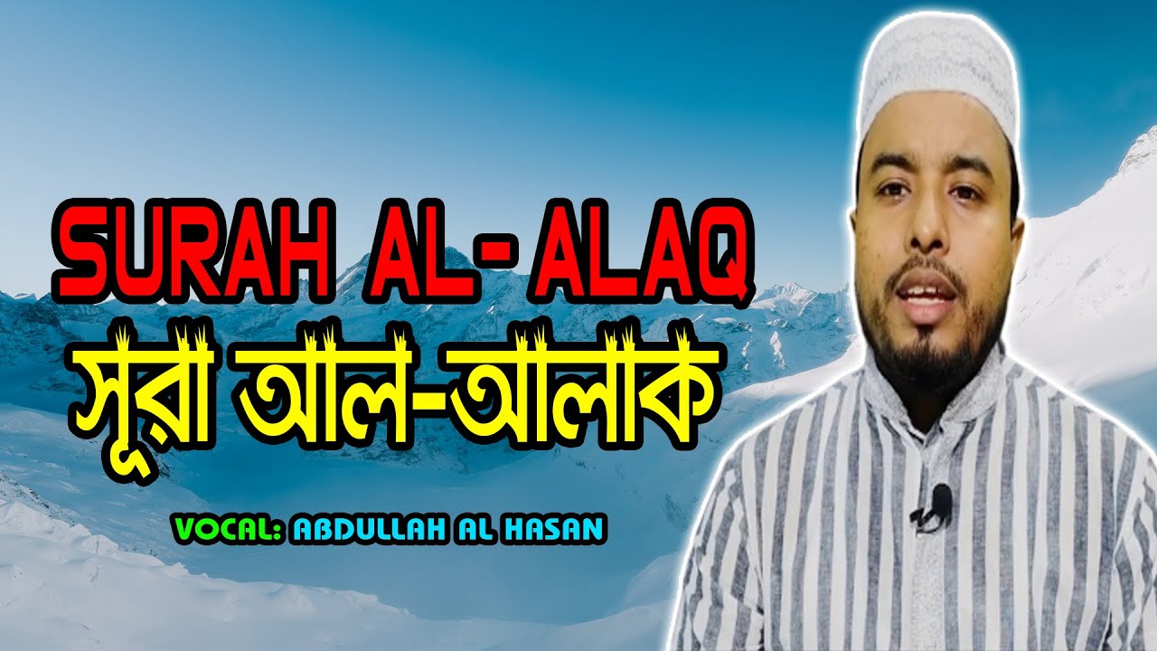 Surah Al Alaq সর আল আলক سورة العلق recited by Abdullah Al