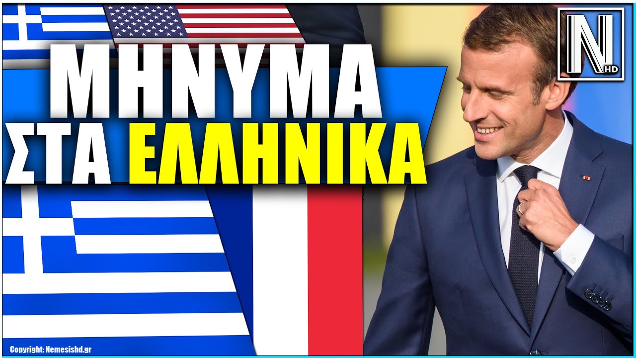 ΜΗΝΥΜΑ ΜΑΚΡΟΝ ΣΕ ΕΛΛΑΔΑ ΓΙΑ ΟΥΚΡΑΝΙΑ | Επικοινωνία Δένδια - Μπλίνκεν ...