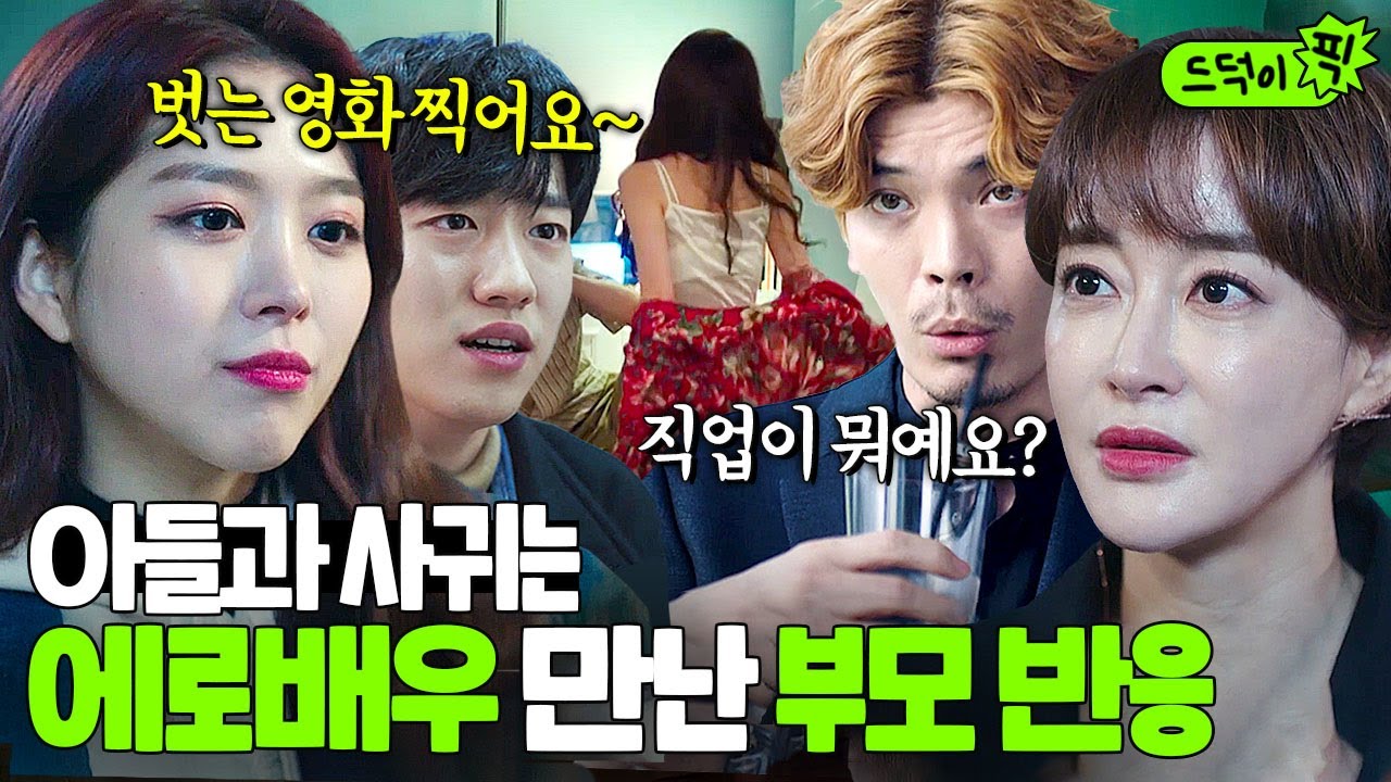 [드덕이픽] 에로 배우와 사귀는 아들을 본 부모의 현실 반응🔥 우아한 친구들 Jtbc 200905 방송 외 Youtube