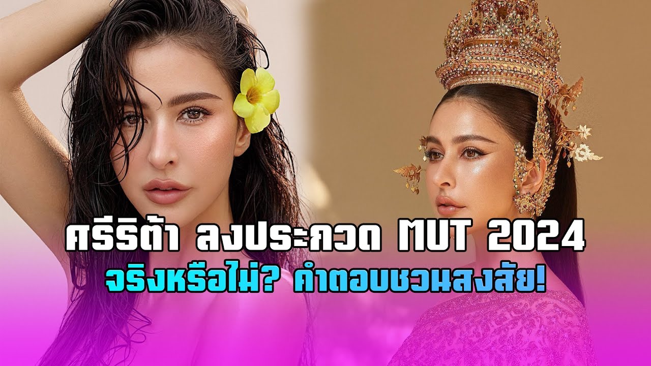 ศรีริต้า ลงประกวด MUT 2024 จริงหรือไม่? คำตอบชวนสงสัย! - YouTube