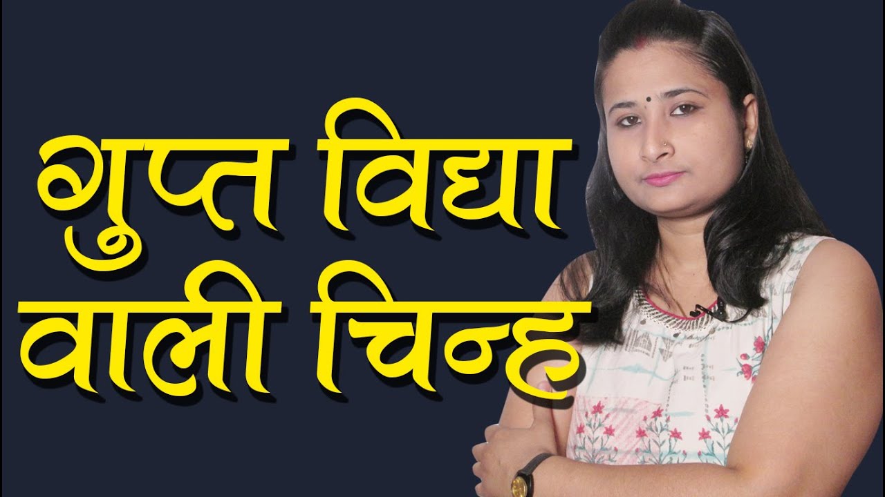 गुप्त विद्या वाली चिन्ह - Gupta vidya wali Sign - YouTube