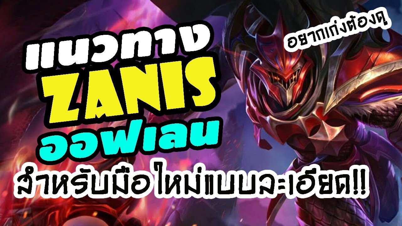 ROV Zanis : แนวทางการเล่น Zanis ออฟเลนสำหรับมือใหม่แบบละเอียดยิบ ...