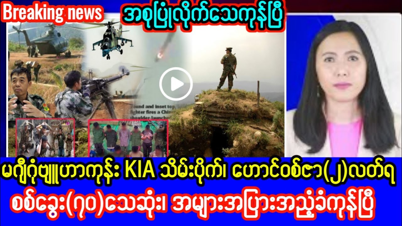 Khit Thit Television သတင်းဌာန၏မတ်လ ၄ ရက်နေ့၊ ည ၈ နာရီခွဲအထူးသတင်း Youtube