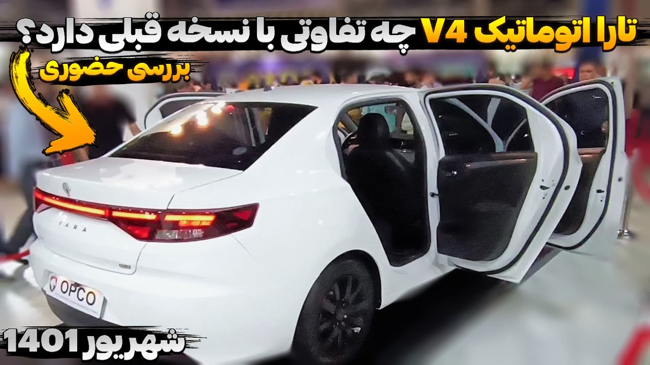 بررسی تارا اتوماتیک تیپ V4 جدید، نسخه لوکس سدان ملی! - YouTube