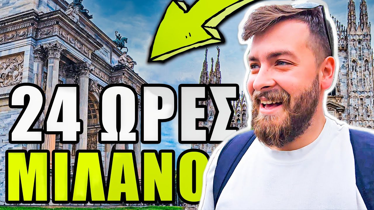 24 ΩΡΕΣ ΣΤΟ ΜΙΛΑΝΟ CHALLENGE! - YouTube