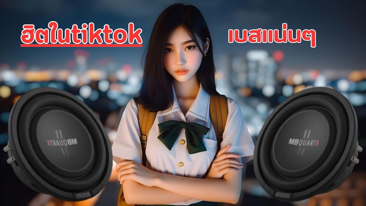 (เบสแน่นๆ)เพลงแดนซ์มันส์ๆ(#กำลังฮิตในTikTok)คัดมาแล้ว พลังเสียงกระหึ่ม EP.11【FZ MIX DJ】 - YouTube