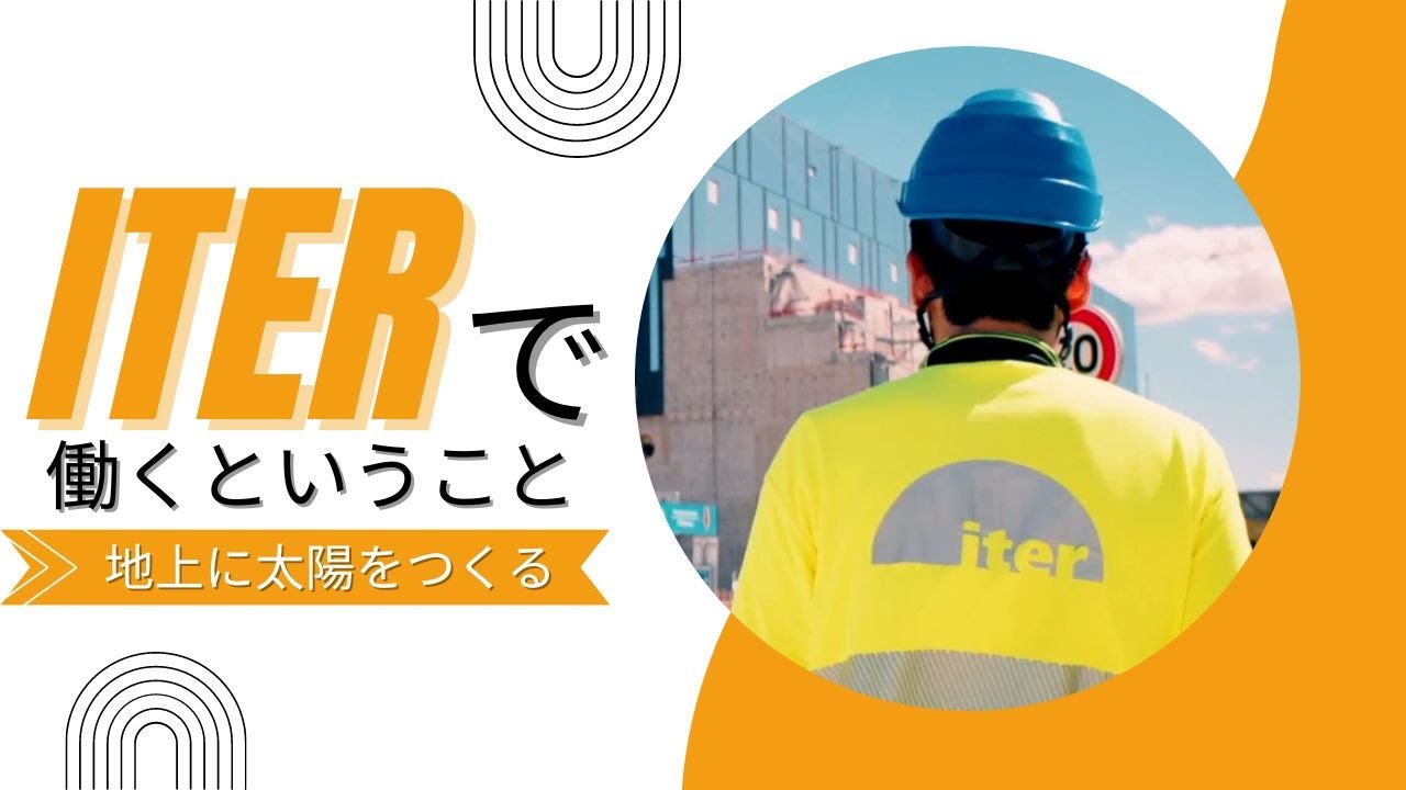 ITERで働くということ - YouTube