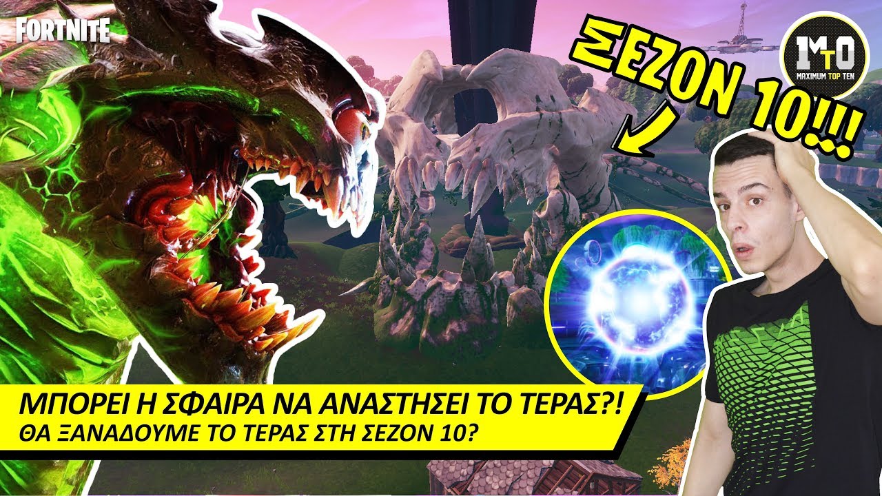 ΘΑ ΕΠΙΣΤΡΕΨΕΙ ΤΟ ΤΕΡΑΣ ΣΤΗ ΣΕΖΟΝ 10?! 🤖🤔🐉 - ΣΥΖΗΤΑΜΕ ΜΑΖΙ - YouTube