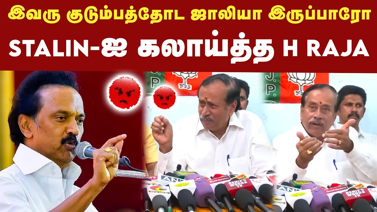 Stalin என் Friend தான் - H Raja | DMK | BJP | H.Raja Press Meet | DMK ...