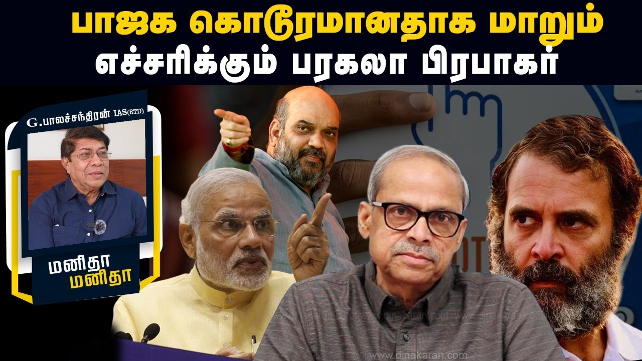 4ம் கட்டத்தேர்தலில் நம்பிக்கை இழந்த பாஜக? Manitha Manitha | 14/05/2024 ...