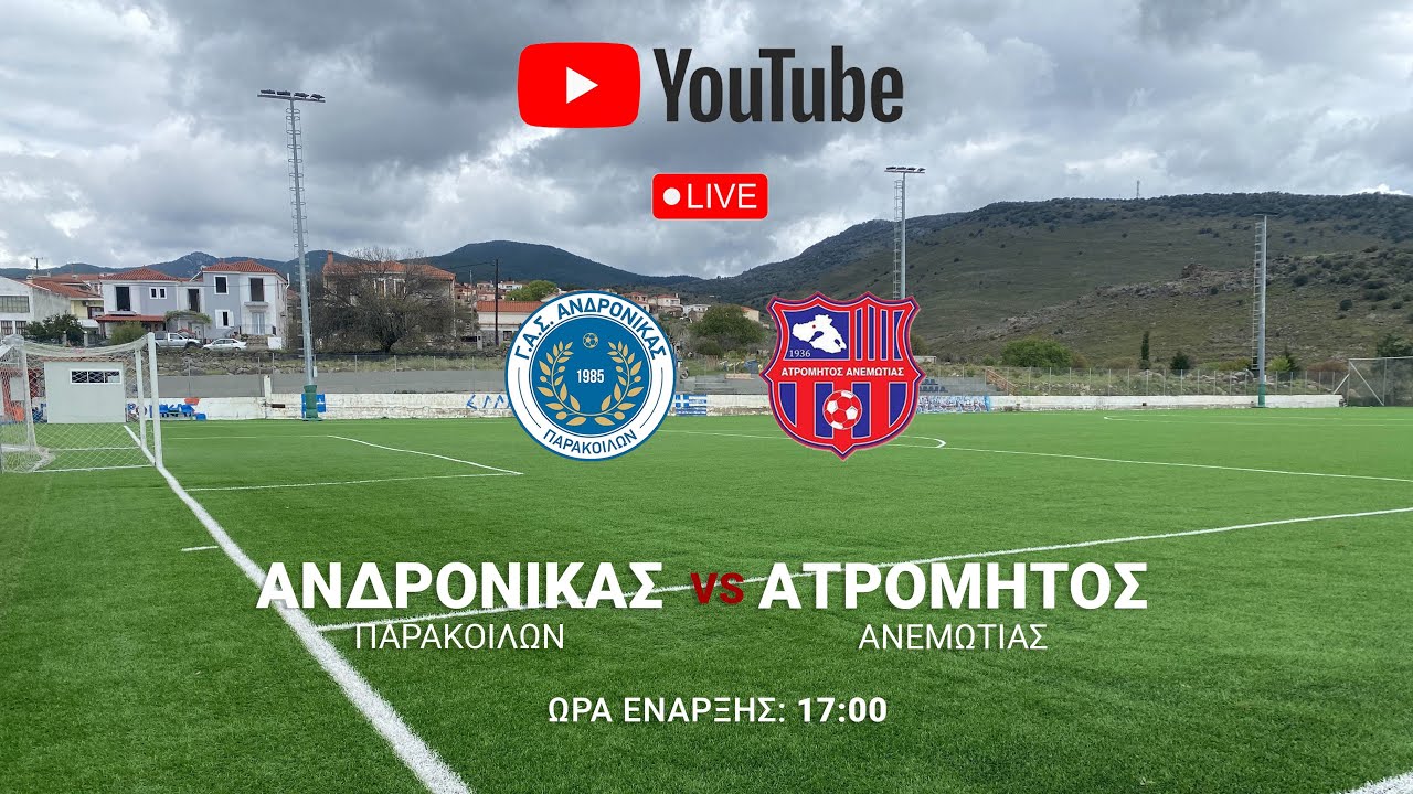 Ανδρονικάς - Ατρόμητος 1ο ημίχρονο | Live - YouTube