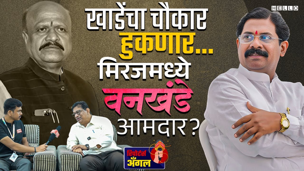 Suresh Khade यांच Miraj Vidhansabha वरील वर्चस्वाला Mohan Vankhande ...