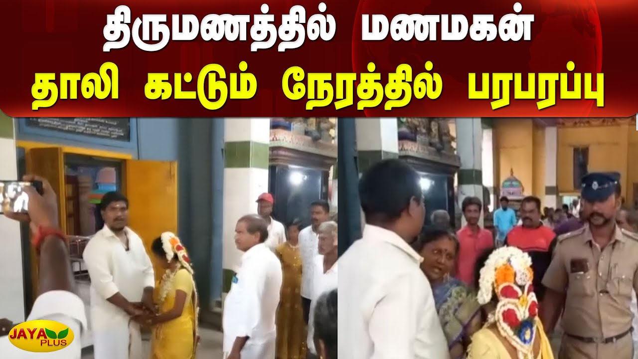 திருமணத்தில் மணமகன் தாலி கட்டும் நேரத்தில் பரபரப்பு | Thandayarpettai ...