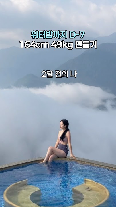 워터밤까지 7일 단식 다이어트🔥164cm / 49kg 가능할까 #다이어트 #shortsvideo - YouTube