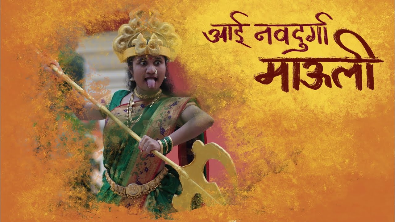 AAI NAVADURGA MAULI | |ADARSH GAUNKAR| |SHIV NAIK |DARSHAN FILMS ...