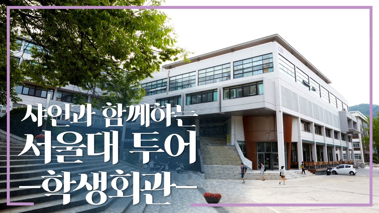 샤인과 함께하는 '서울대학교 탐방기' - 학생회관 편 SNU Tour Series (with SHINE) - Student ...