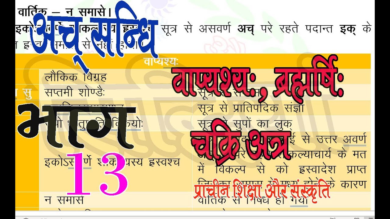 #व्याकरण सिद्धान्तकौमुदी #ach_sandhi #part_13 #by_प्राचीन_शिक्षा_और ...