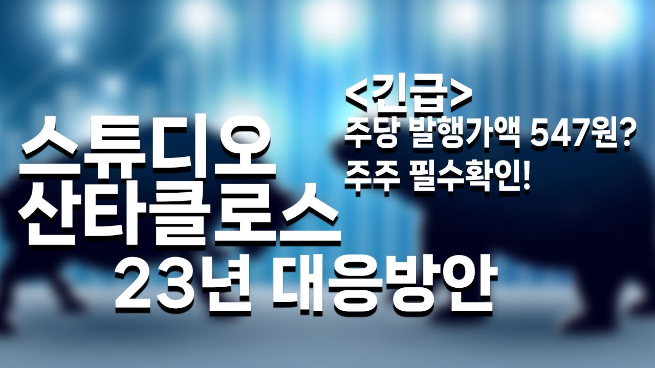 스튜디오산타클로스 2월 22일 긴급속보 및 주가분석 스튜디오산타클로스 스튜디오산타클로스주가 스튜디오산타클로스주가전망