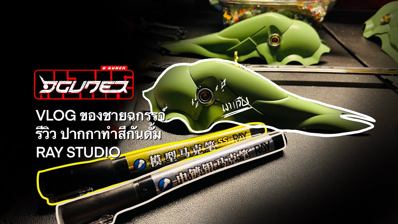 VLOG ทำสีกันพลา ด้วยปากกา RAY STUDIO ของเขาดีจริงหรือเปล่า? - YouTube