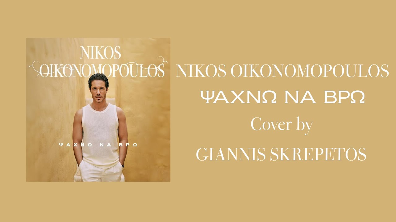 Ψάχνω να βρω - Νίκος Οικονομόπουλος - YouTube
