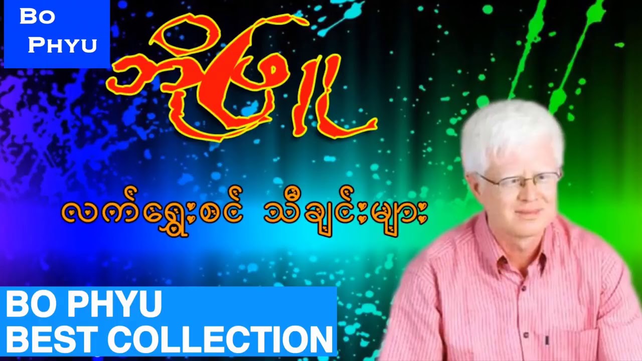 Bo Phyu ဘိုျဖဴ သီခ်င္းမ်ား - YouTube