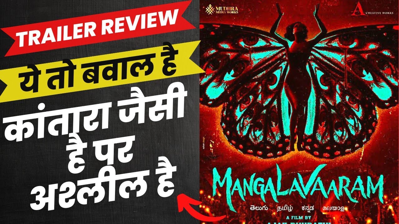 Mangalavaram Trailer Review | Mangalwar Movie Kantara जैसी है पर अश्लील ...