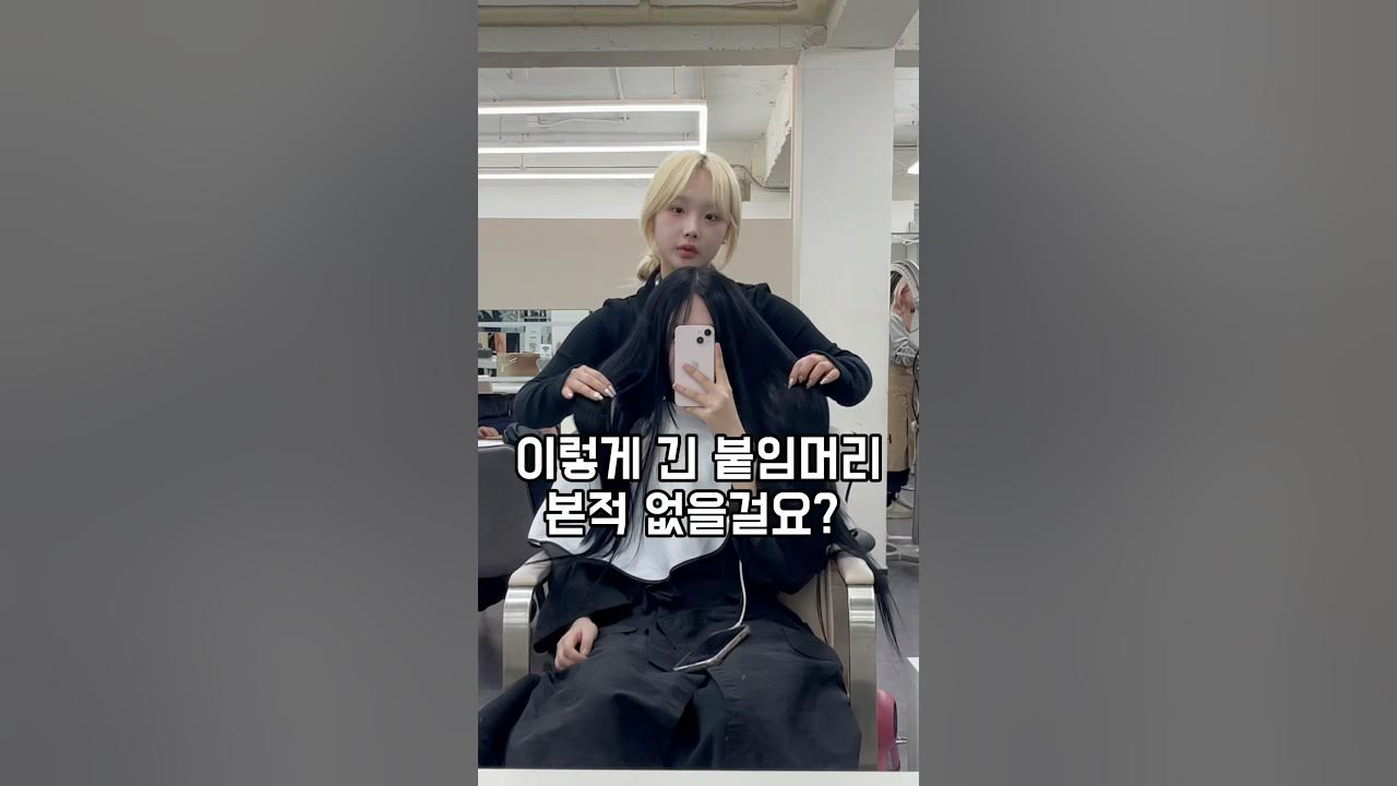 들어는 봤니 28인치붙임머리 붙임머리 강남붙임머리 붙임머리이벤트 붙임머리잘하는곳 신사붙임머리 키티쌤 붙임머리키티쌤 그로잉살롱키티쌤 숱증모붙임머리