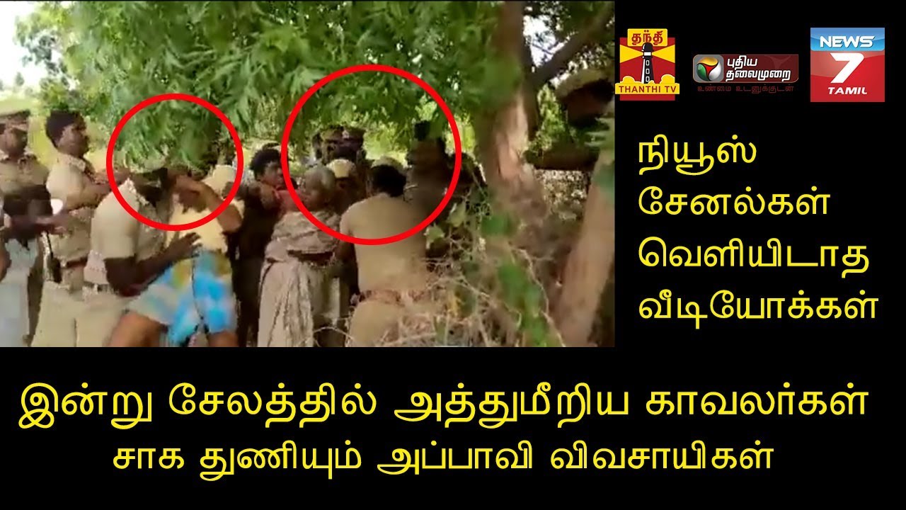 இன்று சேலத்தில் அத்துமீறிய காவல்துறை - salem 8 way road protest - YouTube