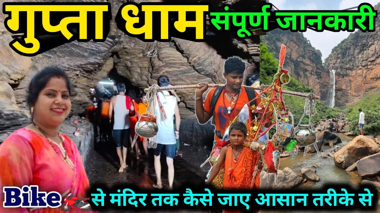 Gupta Dham Kaimur / Gupta Dham /गुप्तेश्वर नाथ महादेव /Gupta Dham Yatra ...