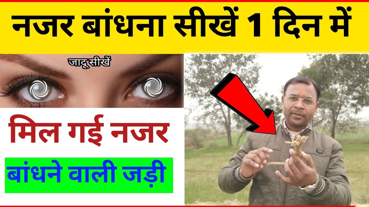 Najar बांधना सीखें // मिल गई जड़ी // नजर बांधने का मंत्र - YouTube