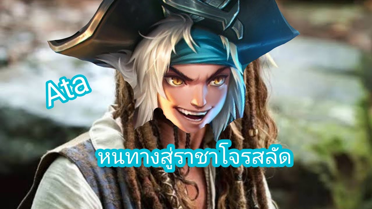 ROV | Ata - คือตัวละครที่ทุกคนในทีมพร้อมจะอวยพรให้ Ep.3 - YouTube