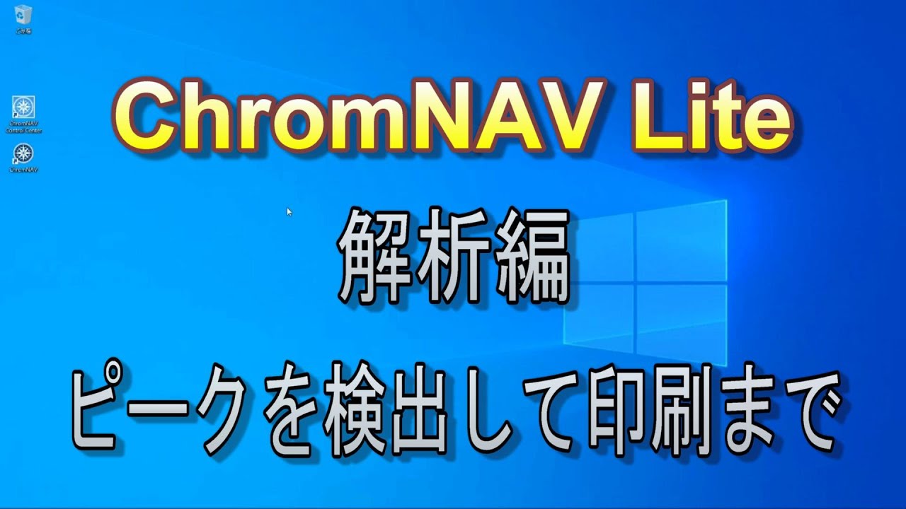 ChromNAV Lite 解析編 ピークを検出して印刷まで - YouTube