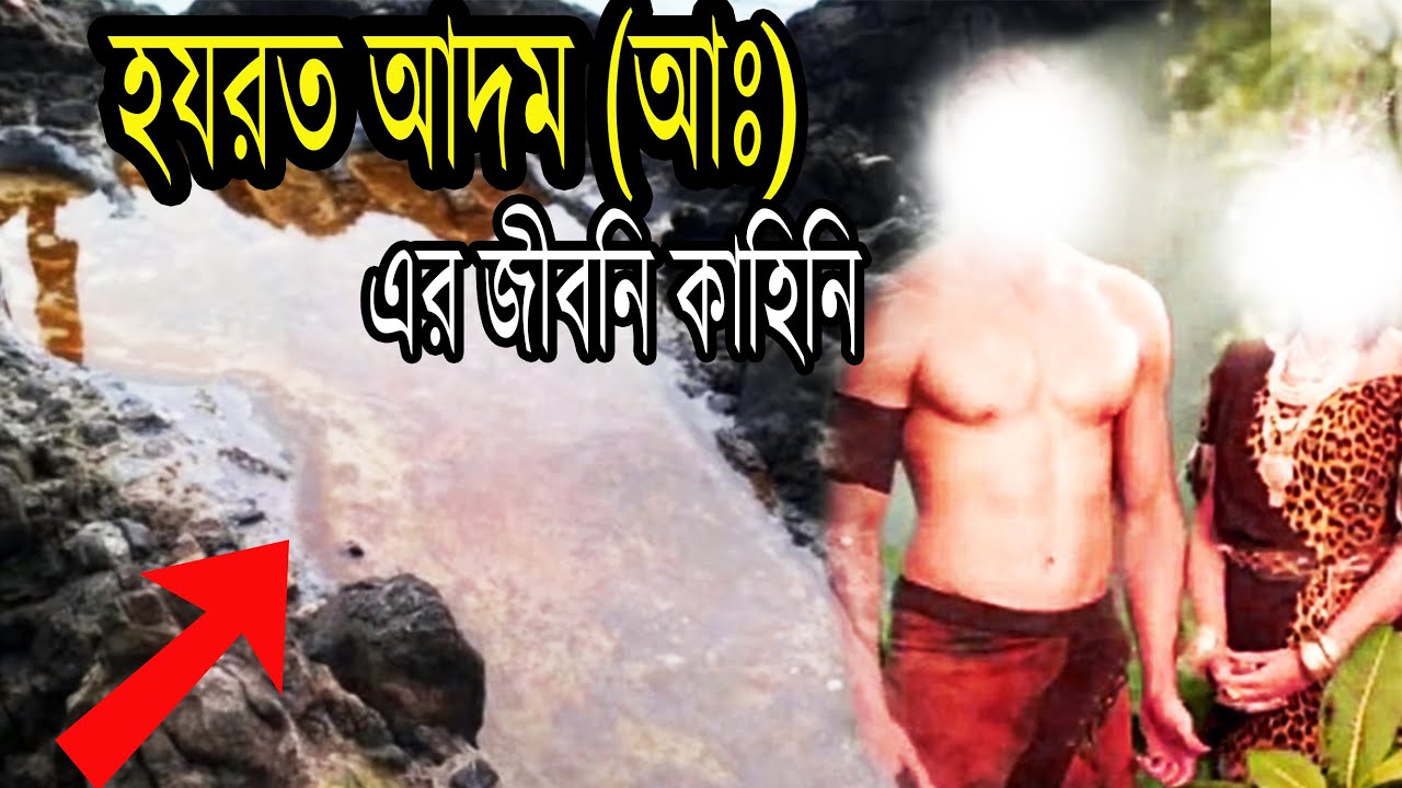 হযরত আদম (আঃ) এর পূ্র্ন জীবনি/Biography of Prophet Adam (A)/The First ...