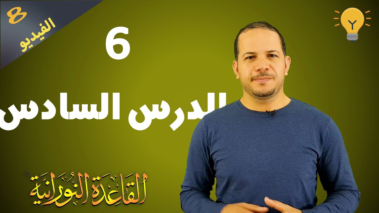 القاعدة النورانية الدرس السادس تدريبات على الحركات - Noorania lesson 6 ...