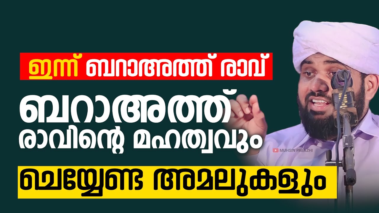 ബറാഅത്ത് രാവിൻ്റെ മഹത്വവും ചെയ്യേണ്ട അമലുകളും | Valiyudheen Faizy ...