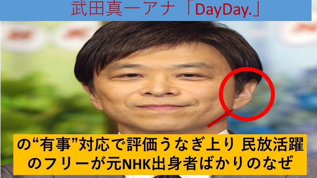 武田真一アナ「DayDay.」の“有事”対応で評価うなぎ上り 民放活躍のフリーが元NHK出身者ばかりのなぜ - YouTube