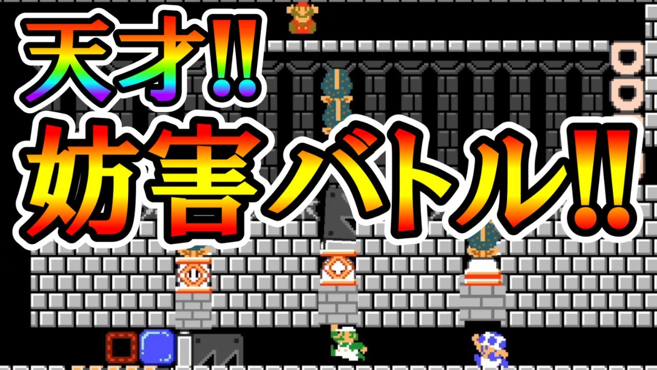 妨害バトルが白熱する神コースだったww -Genius Battle Levels- 【マリオメーカー2】 - YouTube