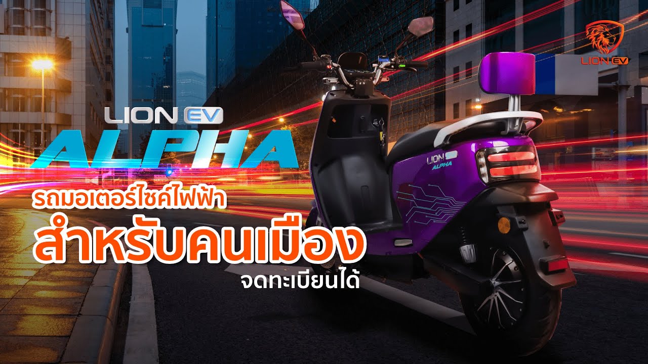 รีวิว LION ALPHA EV รถมอเตอร์ไซค์ไฟฟ้าสำหรับคนเมือง แรง ประหยัด ถอดชาร์จด้านนอกได้! - YouTube