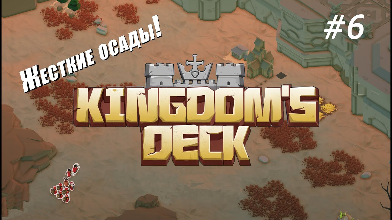 Мы все переживем, ЗА КОРОЛЯ! Kingdoms deck #6 - YouTube