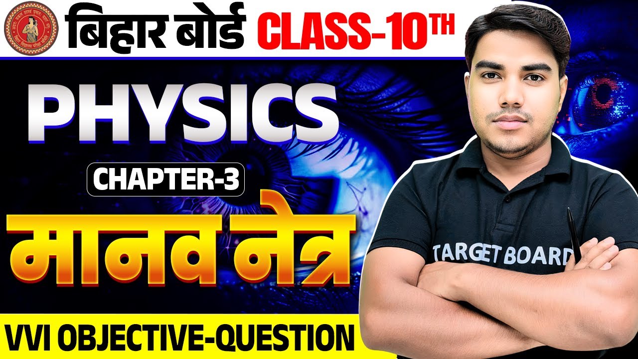 Objective Physics Class 10 Chapter 3 Bihar Baord 10th objective-physics-class-10-chapter-3-bihar-baord-10th